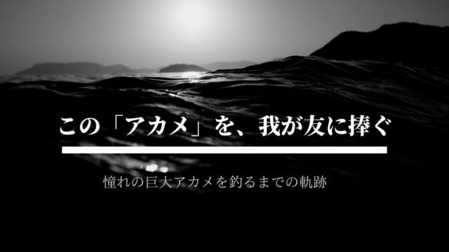この「アカメ」を、我が友に捧ぐ｜憧れの巨大アカメを釣るまでの軌跡|アカメ釣り場所、釣り方、注意点